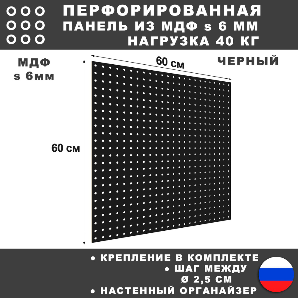 Перфорированная панель 60*60 см Черная МДФ. Настенная для хранения ...