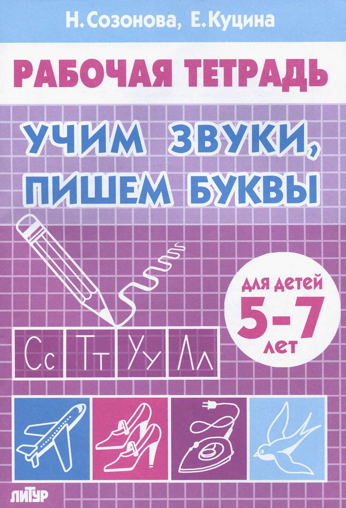 Учим звуки, пишем буквы. Для детей 5-7 лет | Созонова Надежда ...