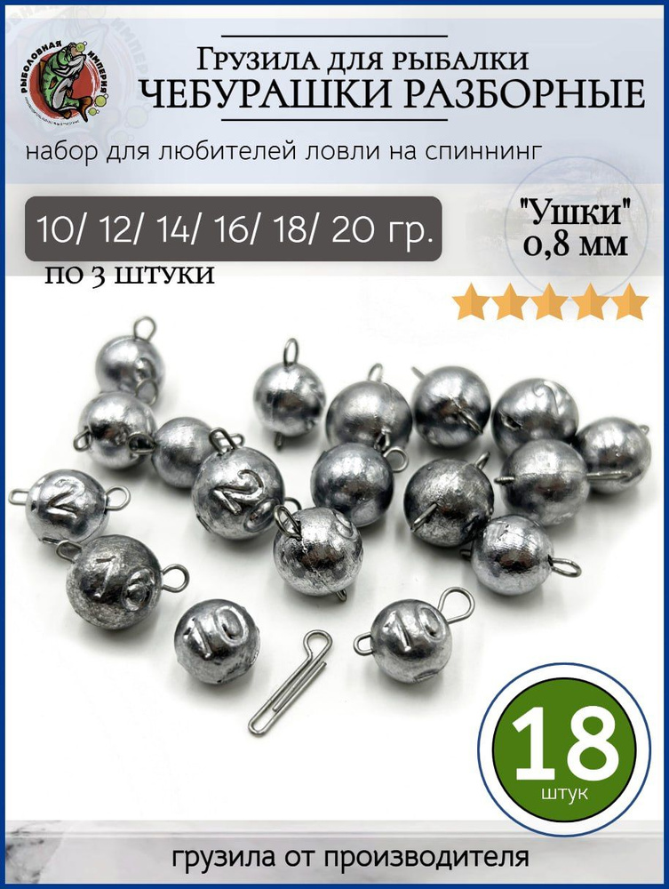 Набор грузил для рыбалки чебурашка разборная 10/12/14/16/18/20 (гр ...