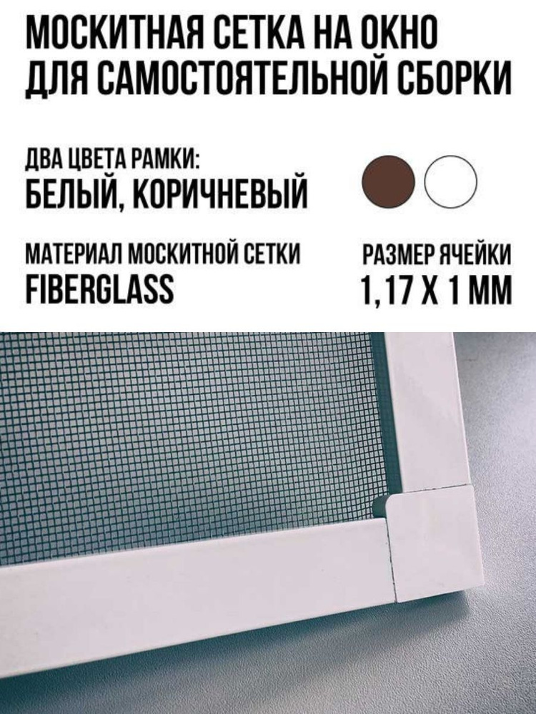 Москитная сетка на окно для самостоятельной сборки 600 х 1500 мм, Белая ...