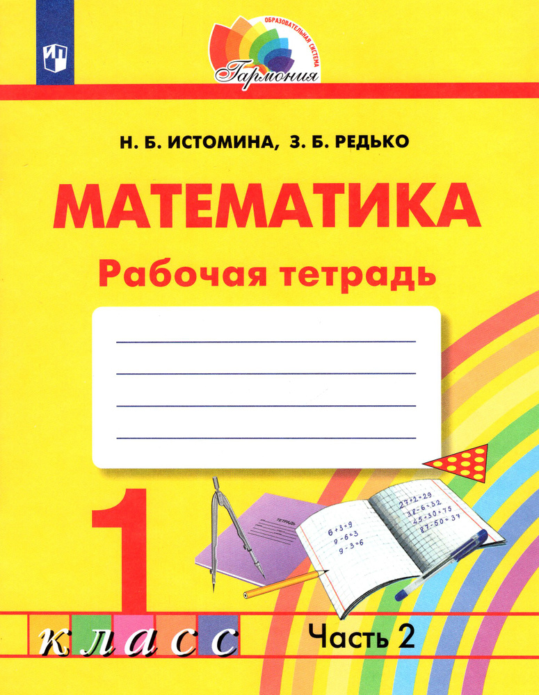 Математика. 1 класс. Тетрадь. В 2-х частях. Часть 2. ФГОС | Редько Зоя ...