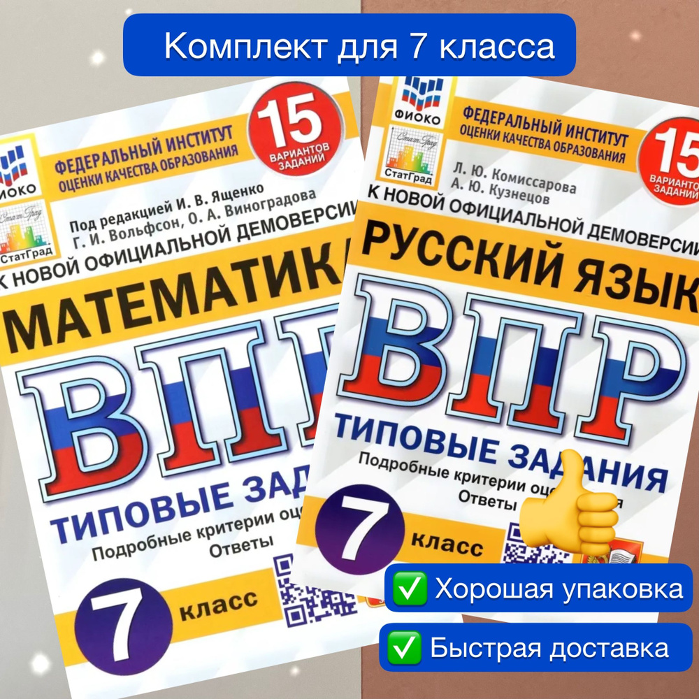 ВПР. 7 класс. 15 вариантов. Комплект. 2в1. Математика. Русский язык ...