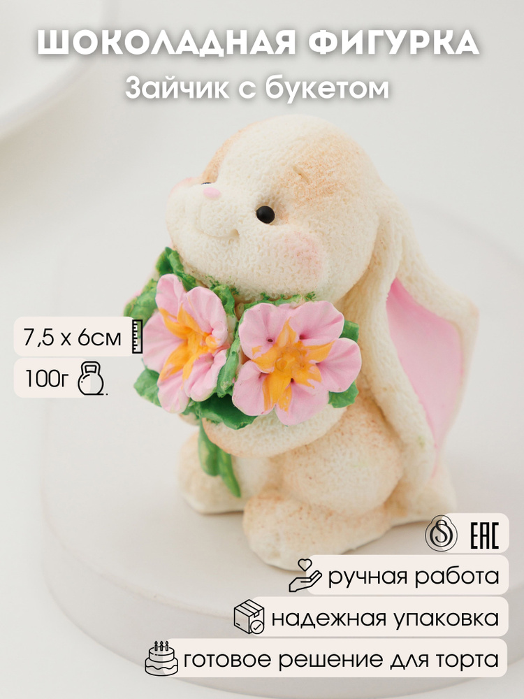 Шоколадная фигурка "Зайчик с букетом" - купить с доставкой по выгодным ...