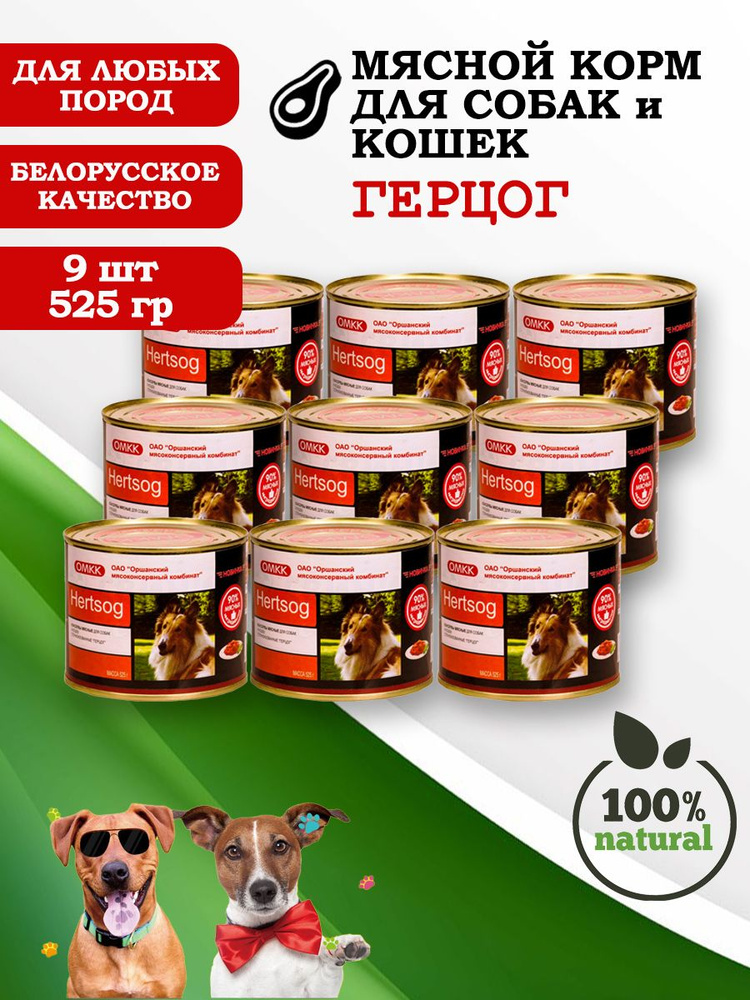 Консервы для собак и кошек Герцог 525гр 9 шт - купить с доставкой по ...