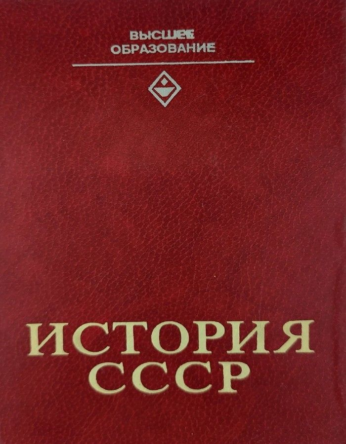 История СССР. Учебник. В 2-х частях. Часть 1 - купить с доставкой по ...
