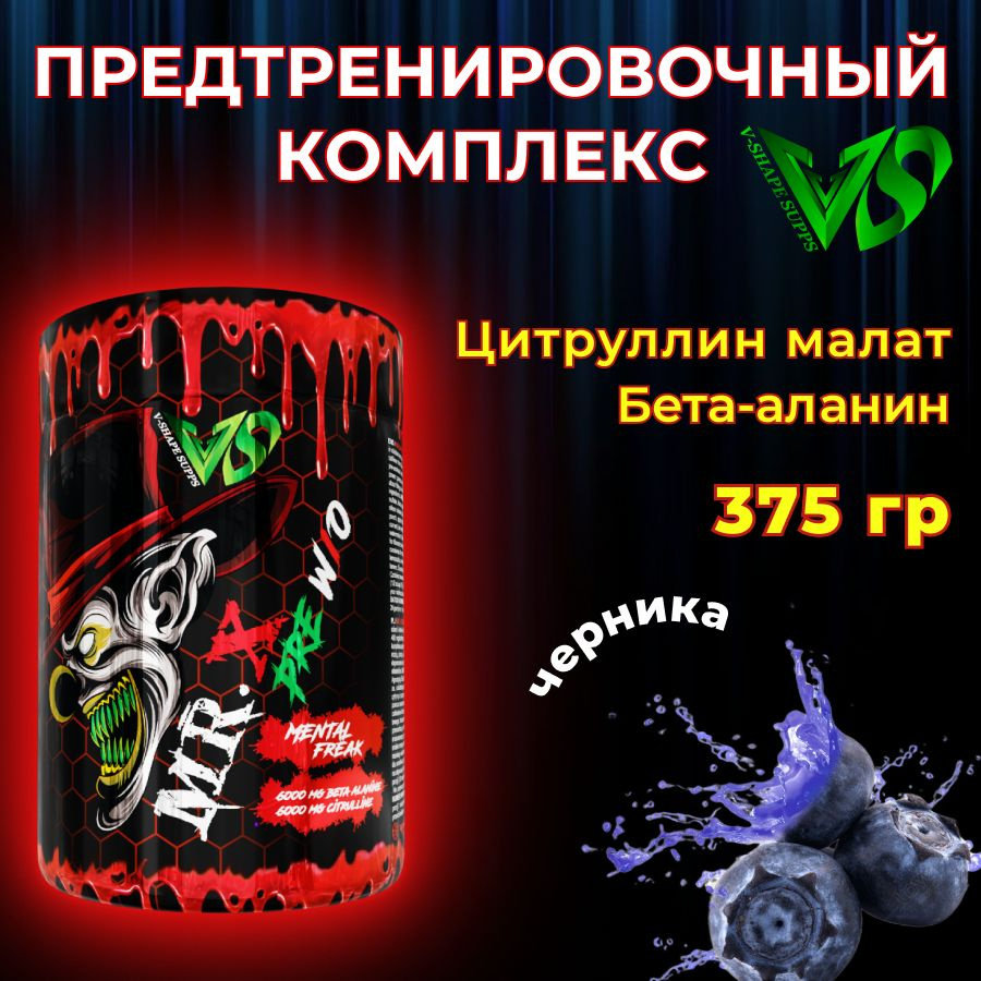 Предтренировочный комплекс Mr X Pre-workout 375гр V-Shape Supps Черника ...