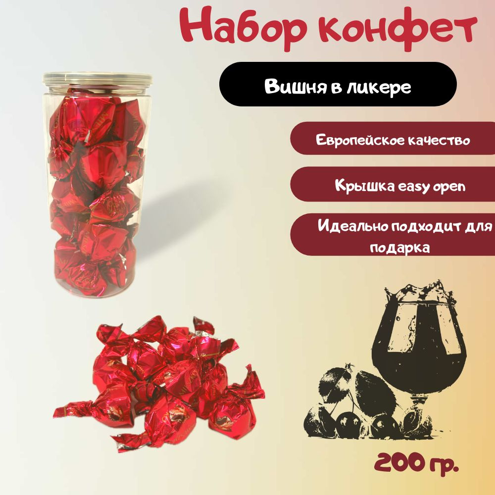 Набор конфет "Вишня в ликере" 200 гр. - купить с доставкой по выгодным ...
