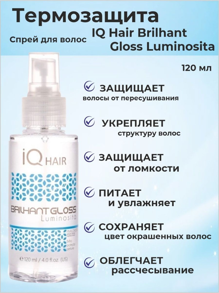 IQ Hair Brilhant Gloss Luminosita термозащита 120 мл - купить с ...