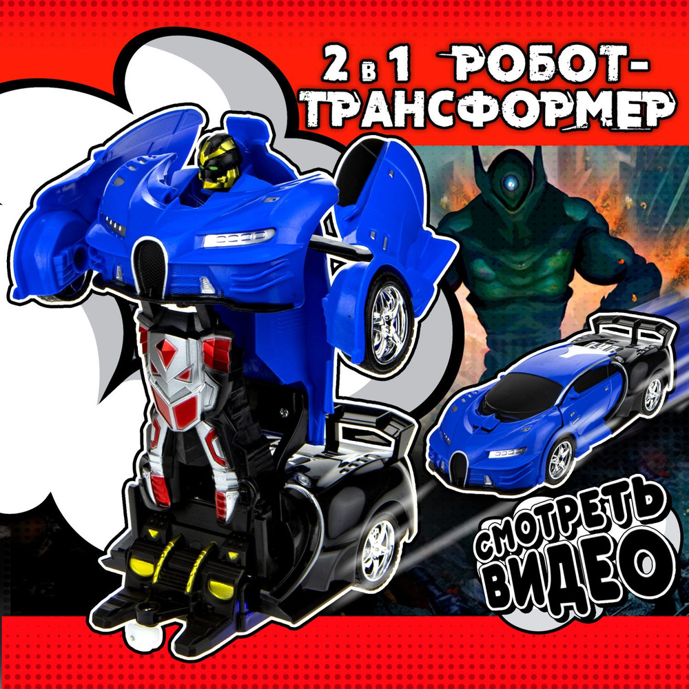 Трансботы игрушки 1TOY, робот трансформер, машинка на пульте управления ...