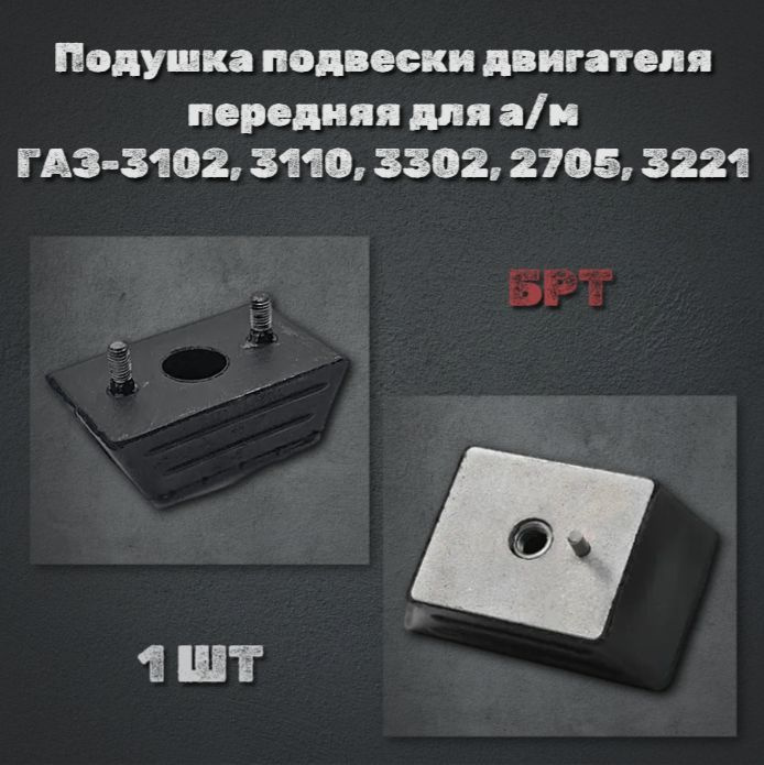 Подушка подвески двигателя передняя для а/м ГАЗ-3102, 3110, 3302, 2705, 3221, 2217/БРТ купить на ...