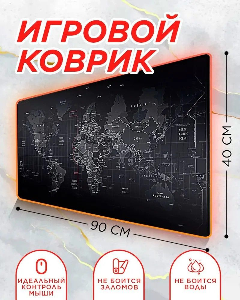Коврик для мыши и клавиатуры Карта мира 80x40 - купить с доставкой по ...
