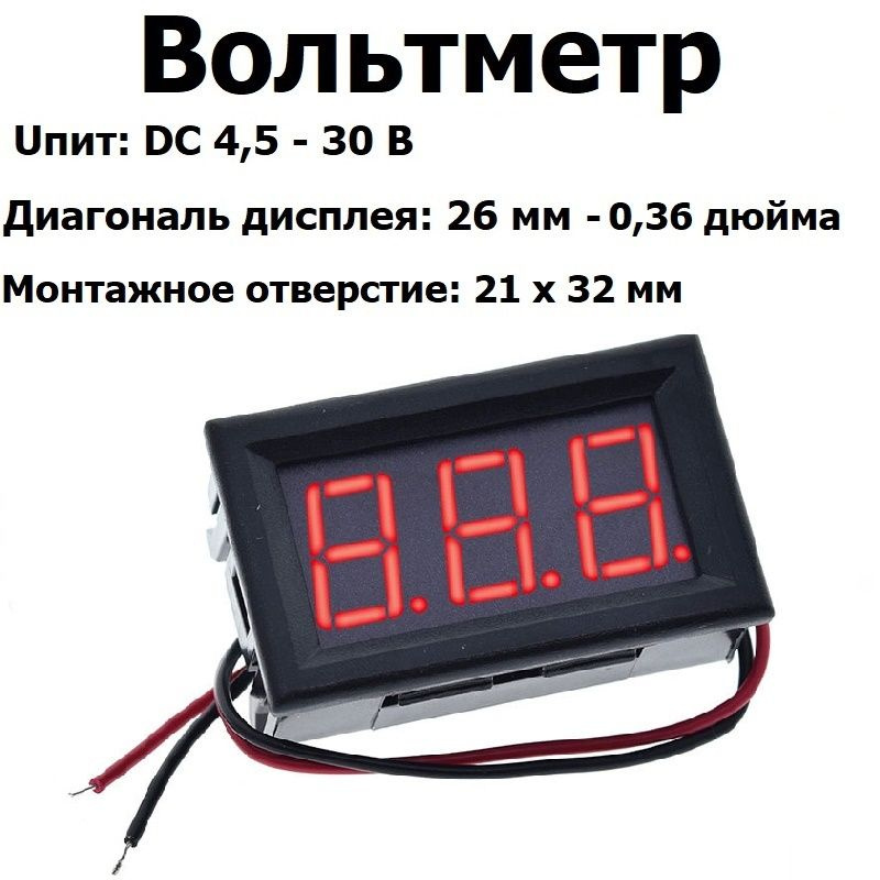 Вольтметр цифровой постоянного тока в корпусе DC 4,5V-30.0V диагональ ...