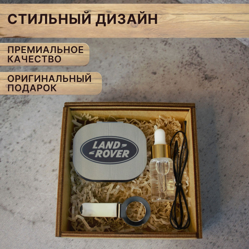 Ароматизатор в машину LAND ROVER в подарочной коробке с надписью "Все ...
