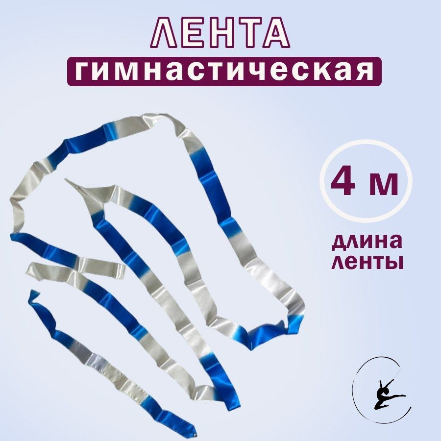 Лента гимнастическая синяя белая без палочки - купить с доставкой по ...