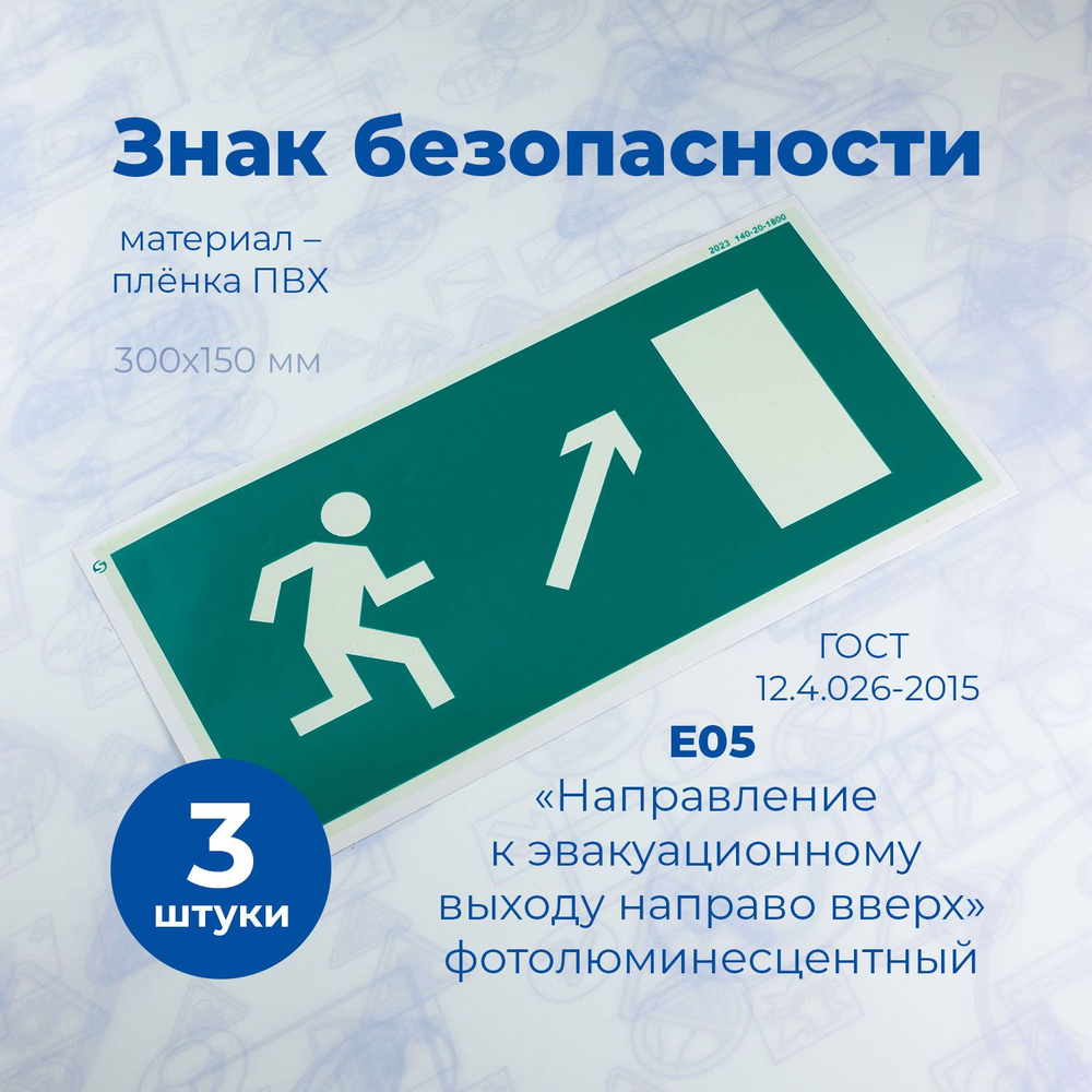 Информационная наклейка СТАНДАРТ Е05 Направление к эвакуационному