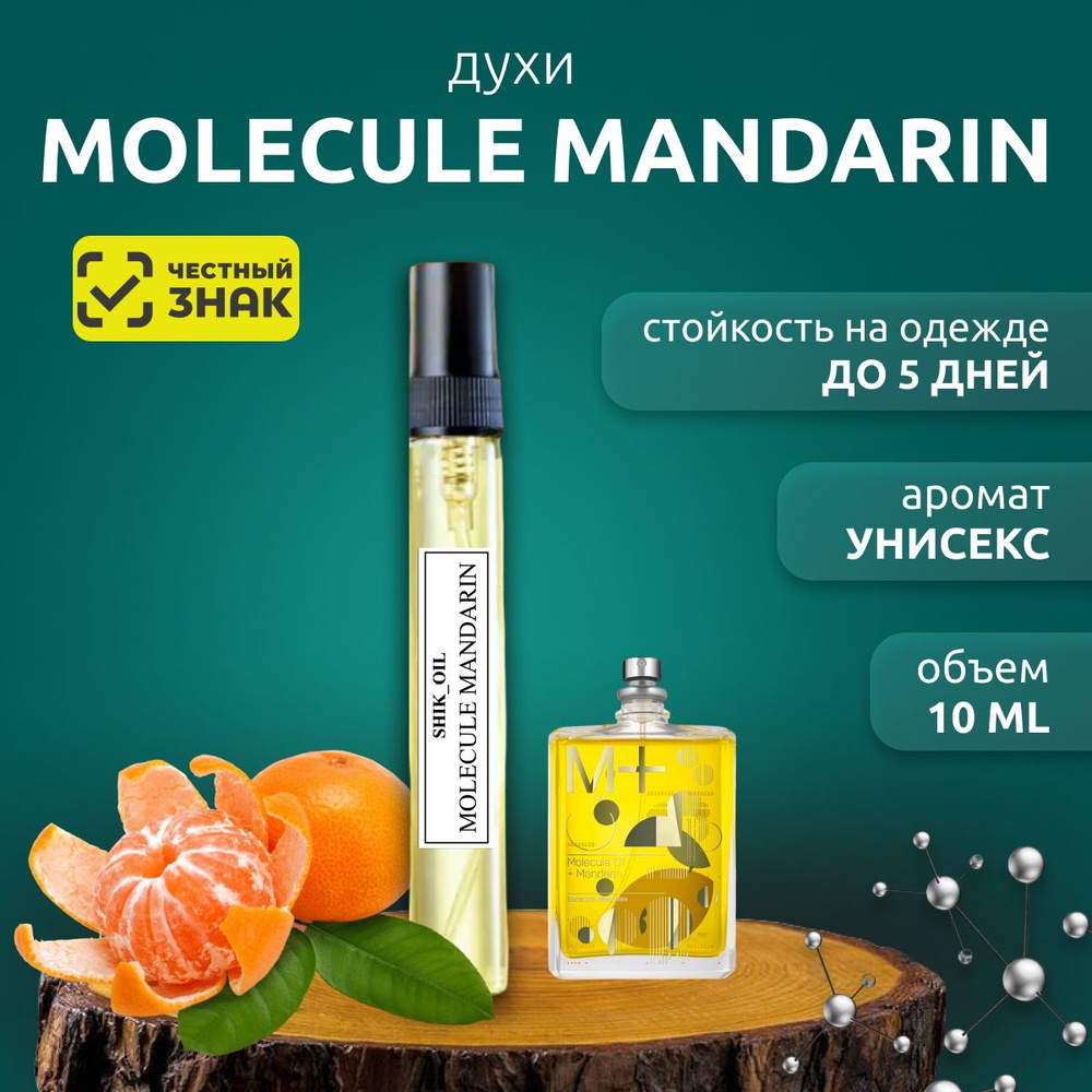 PERFUME SHIK_OIL MOLECULE MANDARIN Духи 10 мл (1281731764)