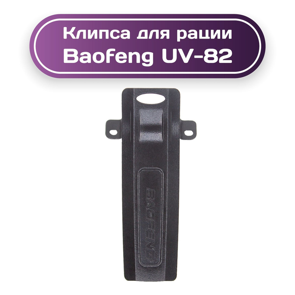 Клипса для рации Baofeng UV-82 - купить по выгодным ценам в интернет ...