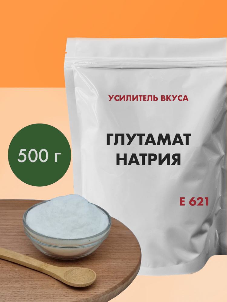 Глутамат Натрия 500 грамм, порошок, усилитель вкуса, пищевая добавка ...
