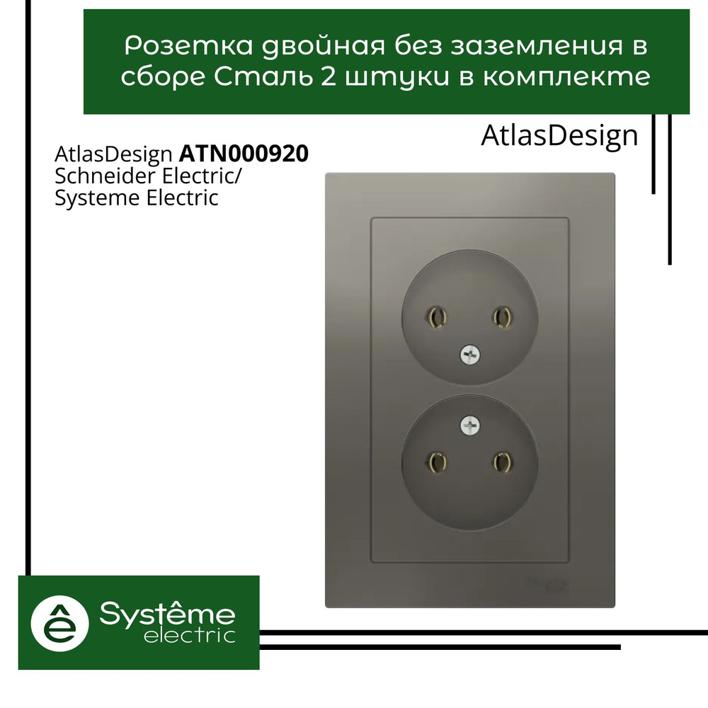 Розетка двойная без заземления в сборе Systeme Electric Atlas Design Сталь ATN000920 2шт купить ...