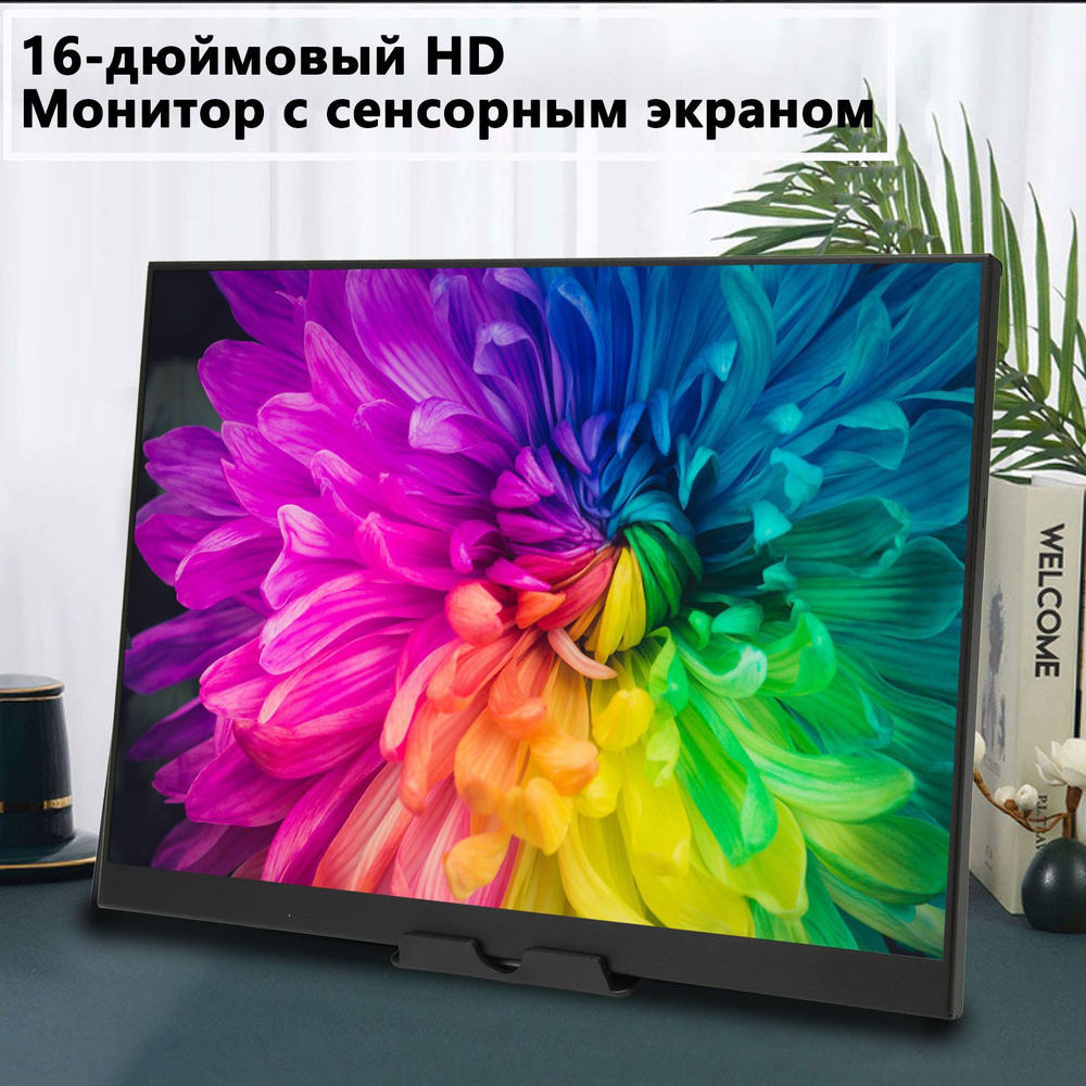 Монитор Портативный сенсорный HD-дисплей с разрешением 16,0 дюймов 1920 ...