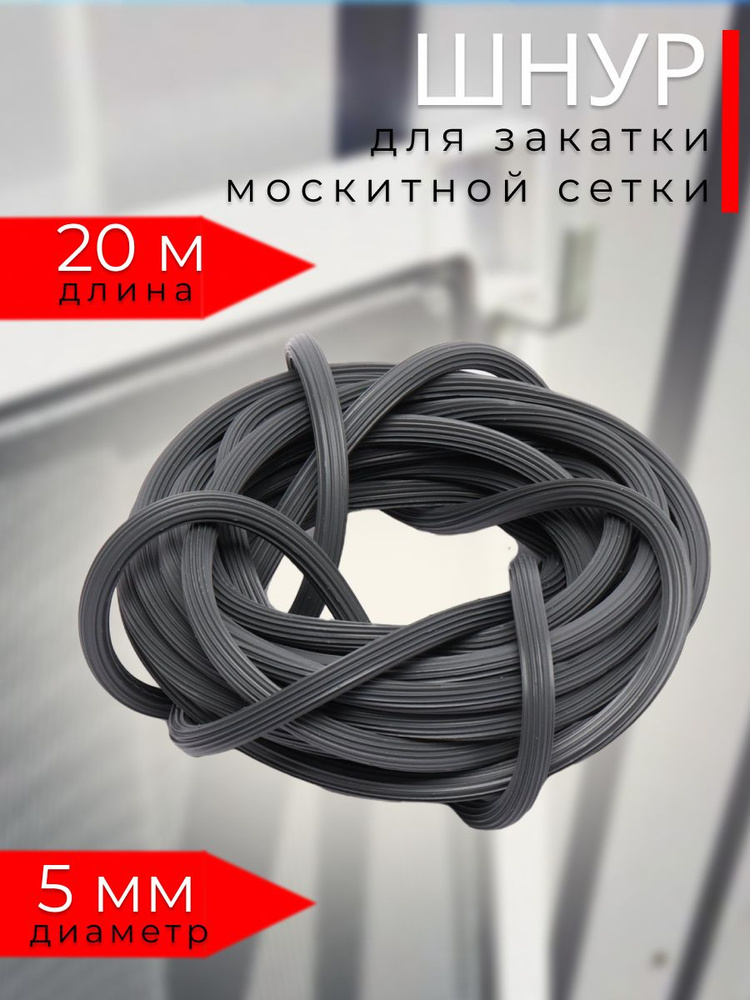 Шнур фиксирующий для москитной сетки купить на OZON по низкой цене ...