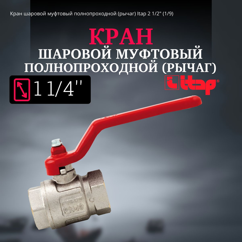 Кран шаровой муфтовый полнопроходной (рычаг) Itap 1 1/4" - купить по низкой цене в интернет ...