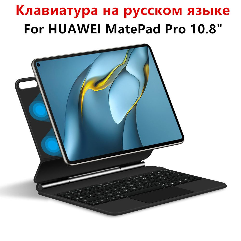 Клавиатура на русском языке Применяется к 2021 HUAWEI MatePad Pro 10.8 ...