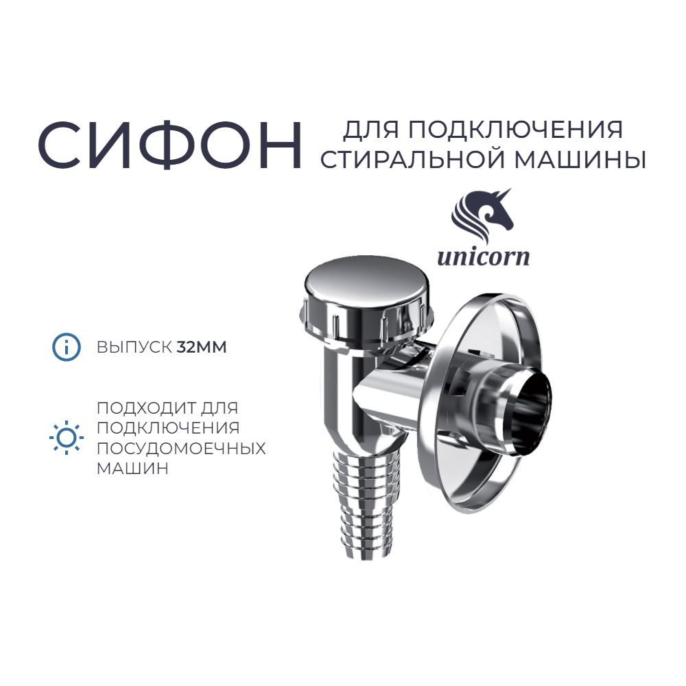 Сифон для подключения стиральной машины UNICORN К100Н - купить по ...
