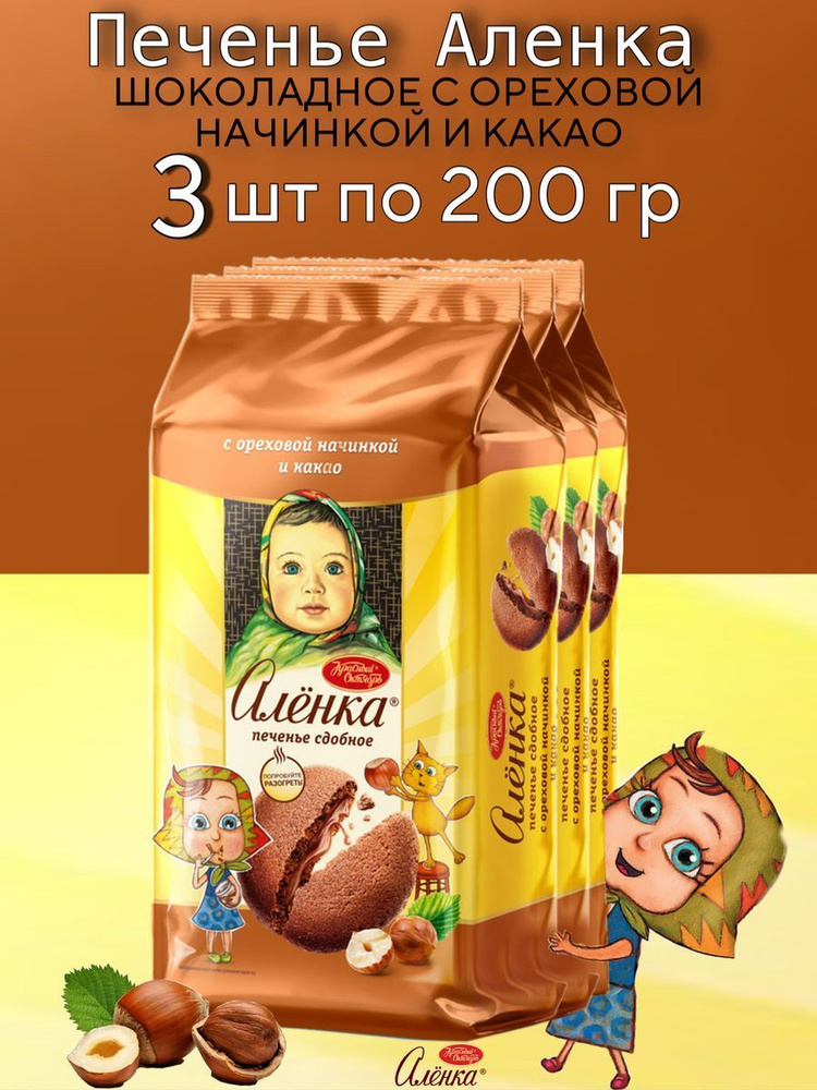 Печенье Аленка шоколадное с ореховой начинкой 3 шт по 200г купить на ...