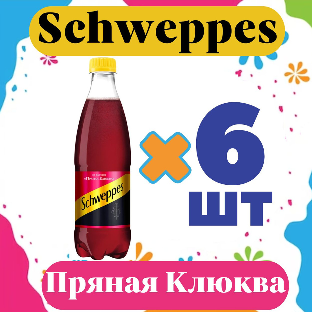 Газированный напиток Швепс " ПРЯНАЯ КЛЮКВА ". Безалкогольный 0,5л 6шт ...