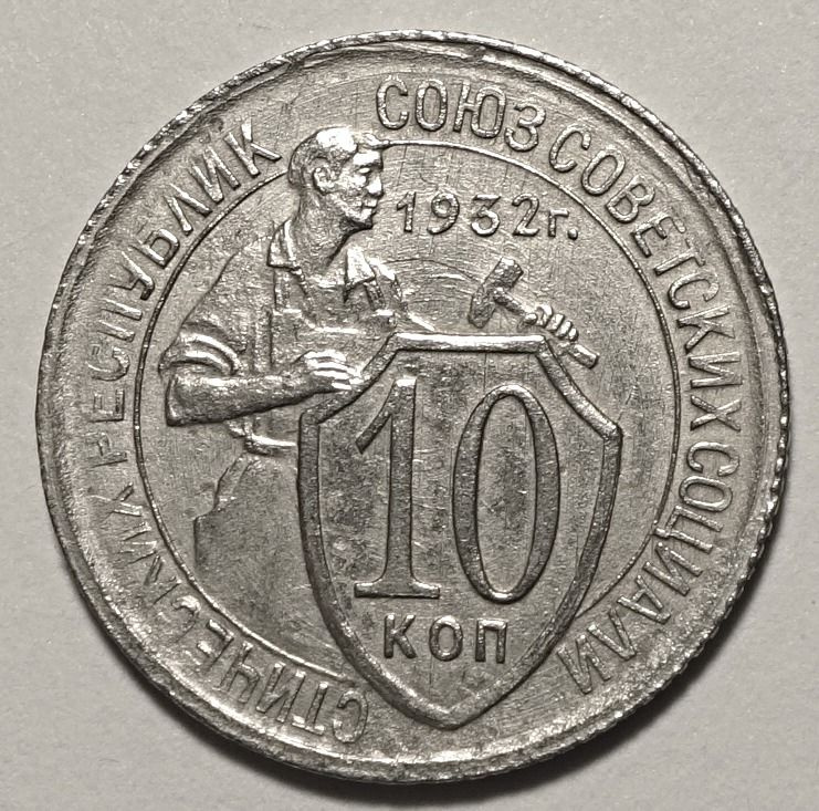 Монета 10 копеек 1932 СССР из оборота - купить в интернет-магазине OZON с быстрой доставкой ...