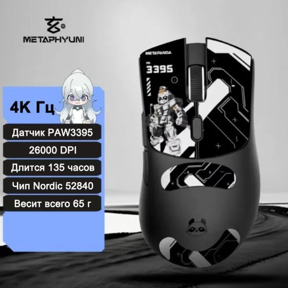 Игровая мышь беспроводная METAPHYUNI беспроводная Metapanda P1 Pro Max ...