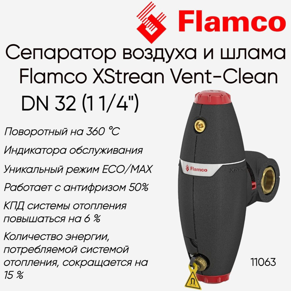 11063 Сепаратор воздуха и шлама Flamco XStream Vent-Clean DN32 (1 1/4 ...