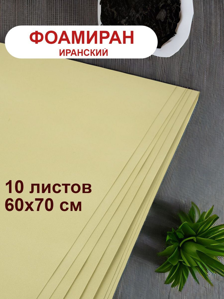 Фоамиран иранский 1мм фисташковый набор 10 шт - купить с доставкой по ...