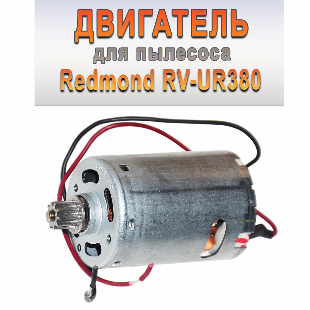 Двигатель вращения турбощётки пылесоса Redmond RV-UR380 - купить по ...