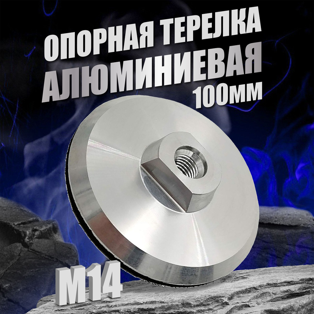 Опорная тарелка алюминиевая насадка на болгарку для шлифовки ушм купить ...