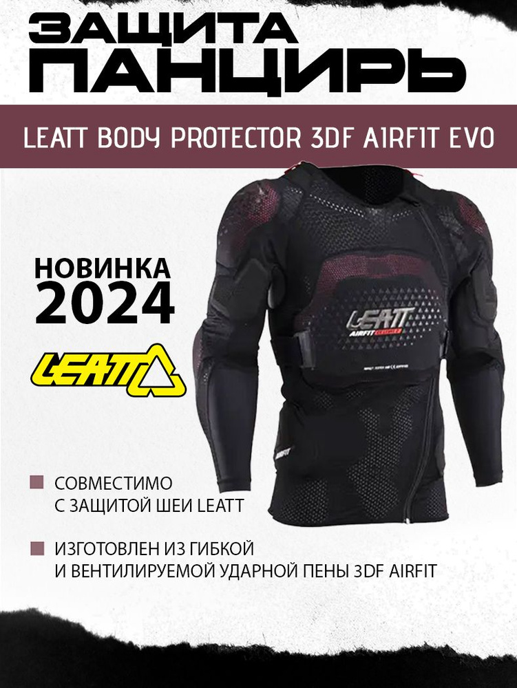 Мотозащита панцирь Leatt Body Protector 3DF AirFit Evo - купить по ...