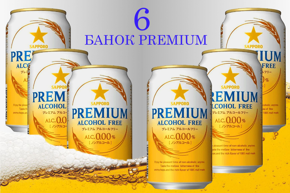 Пиво безалкогольное Sapporo Premium alcohol free в банках (350 мл х 6шт ...