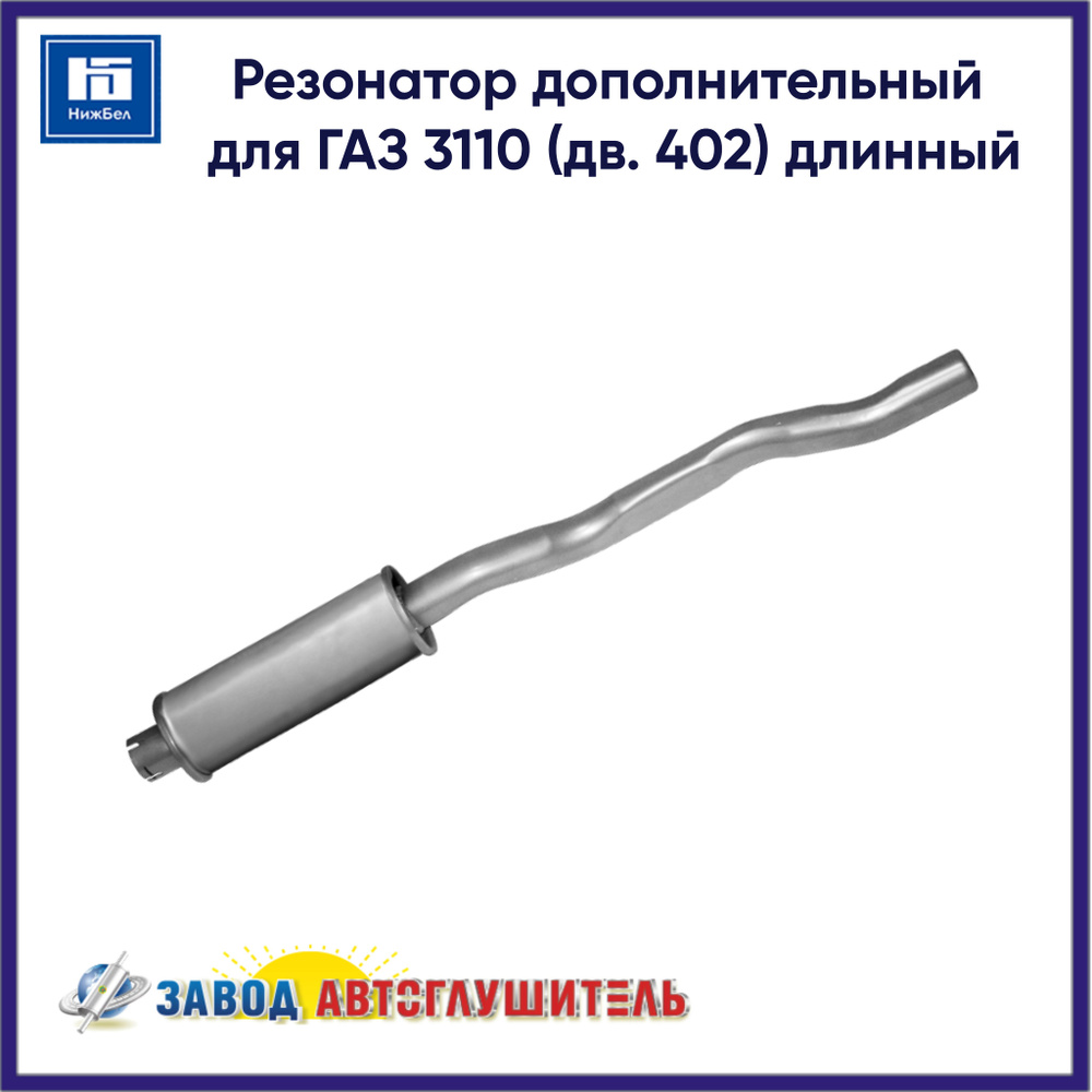 Резонатор дополнительный для ГАЗ 3110 (дв. 402) длинный АВТОГЛУШИТЕЛЬ AK31101202105 купить на ...