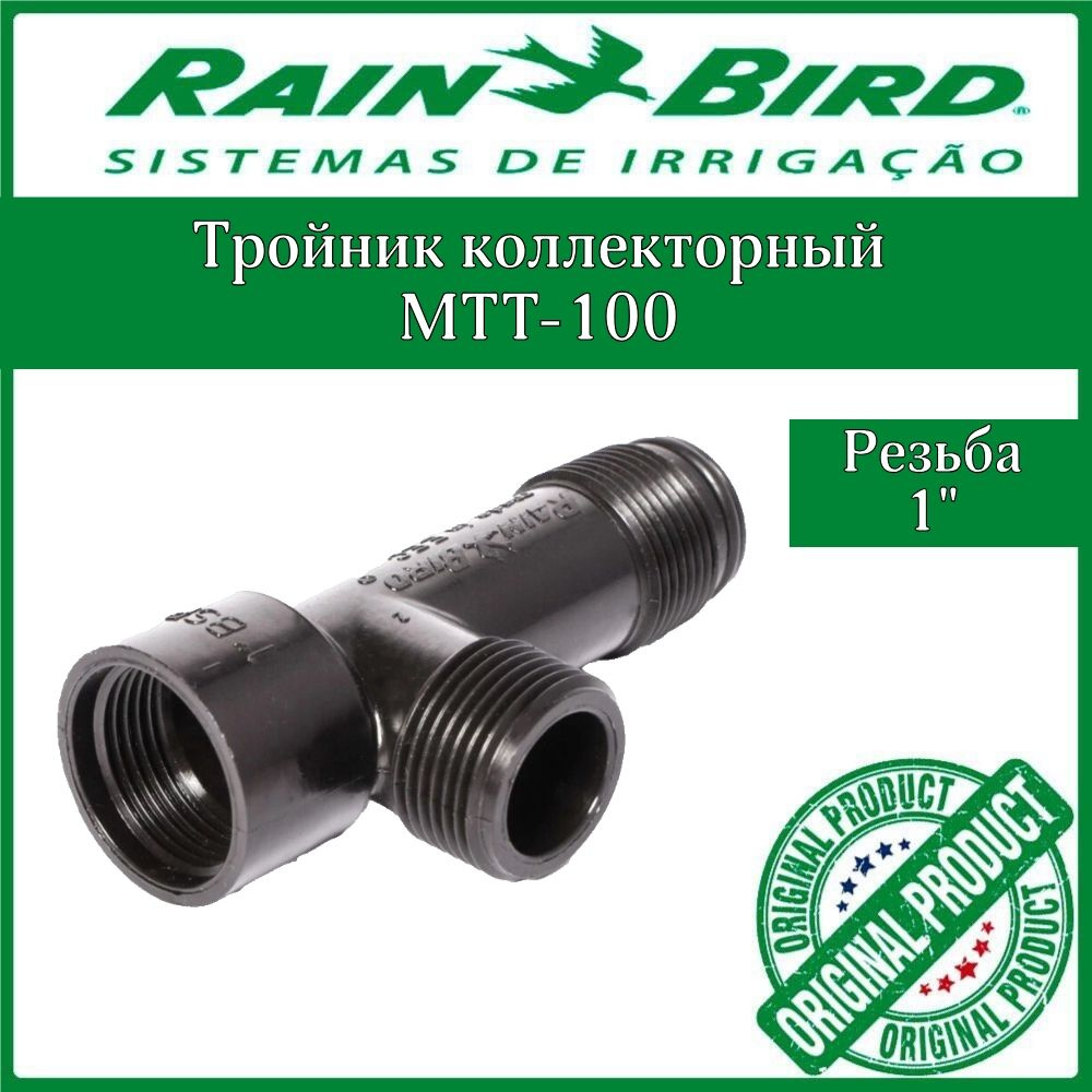 Тройник коллекторный для электромагнитных клапанов Rain Bird MTT-100 (1"HP/1"HP/1"BP) - купить ...