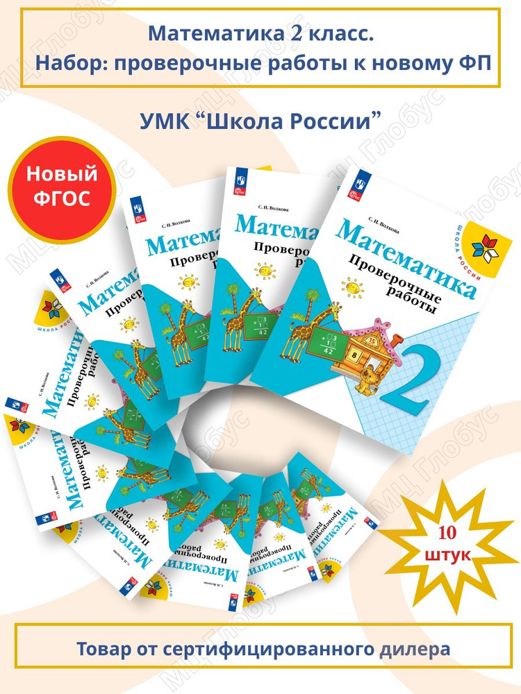 Набор 10 штук. Математика 2 класс. Проверочные работы к новому ФП. УМК ...