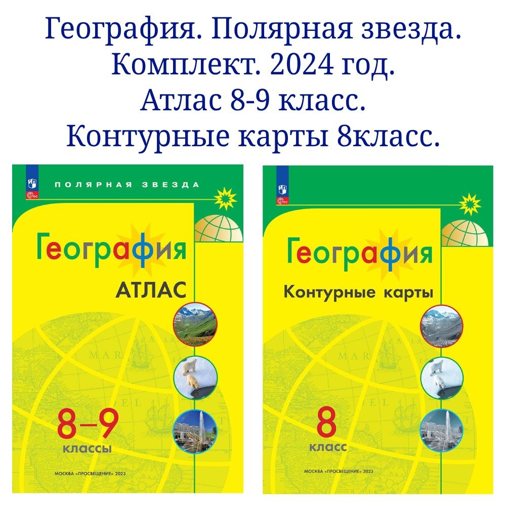 География 8 класс. Комплект атлас и контурные карты к УМК "Полярная ...