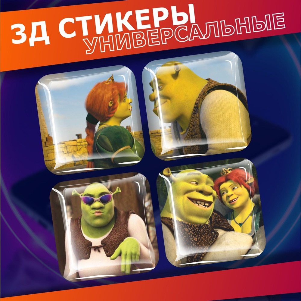 Наклейки на телефон 3д Стикеры парные Шрек купить с доставкой по выгодным ценам в интернет