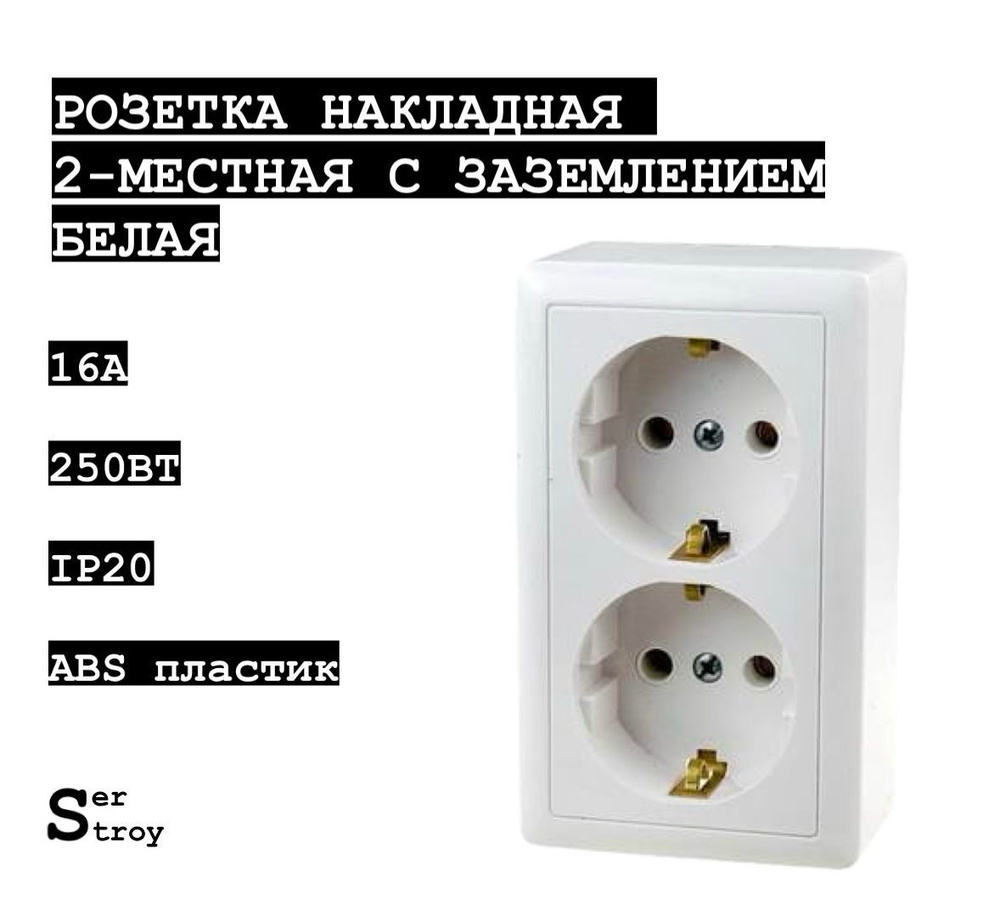 Розетка двухместная накладная с заземлением белая 16А, 250В, IP20 ...