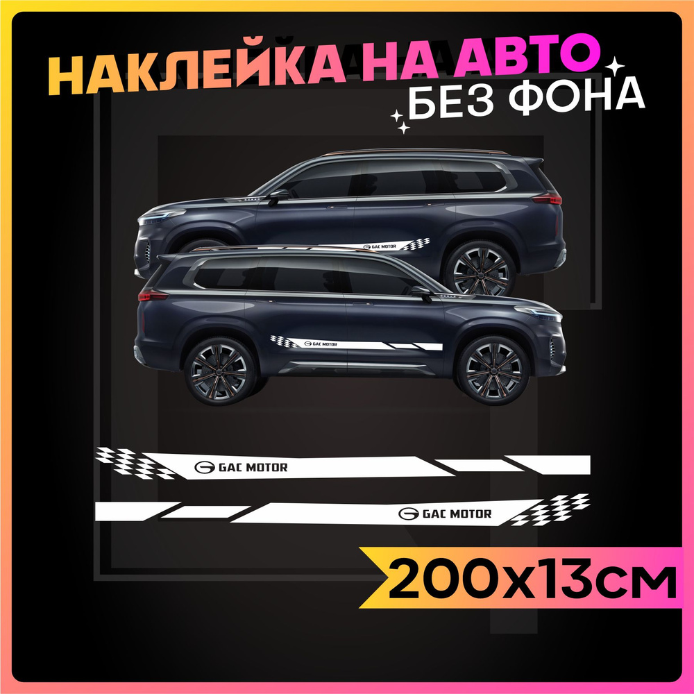 Наклейки на авто большие GAC Motor - купить по выгодным ценам в ...