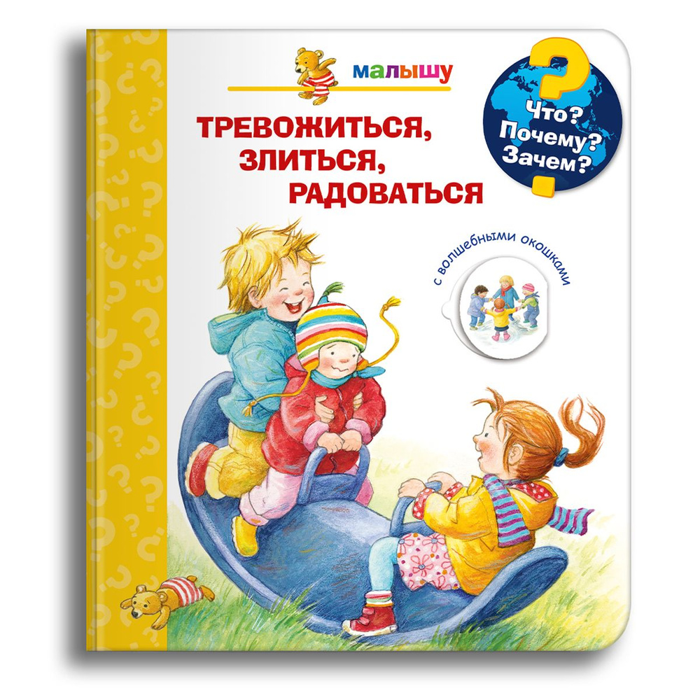 Книжка с окошками для детей. Детская энциклопедия о самом важном. Книги ...
