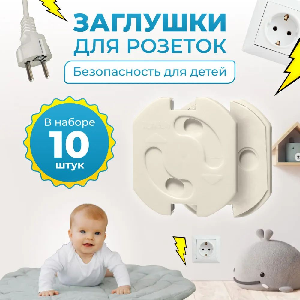 Заглушки для розеток от детей, 10 штук, прочные, защита для розетки ...