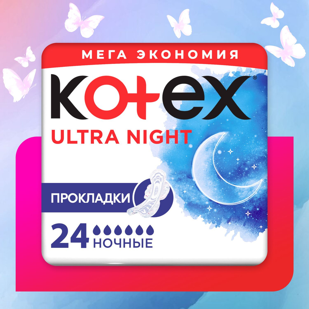 Прокладки женские ночные Kotex Ultra гигиенические, 24 шт - купить с доставкой по выгодным ценам ...