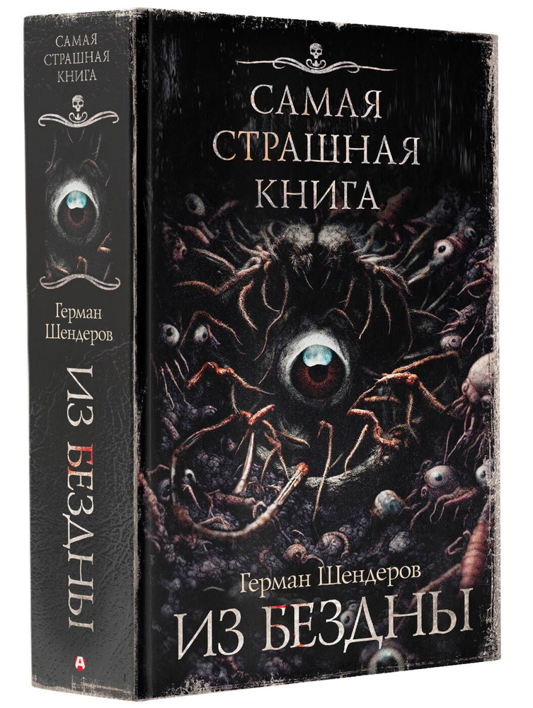 Самая страшная книга. Из бездны | Шендеров Герман Михайлович купить на ...