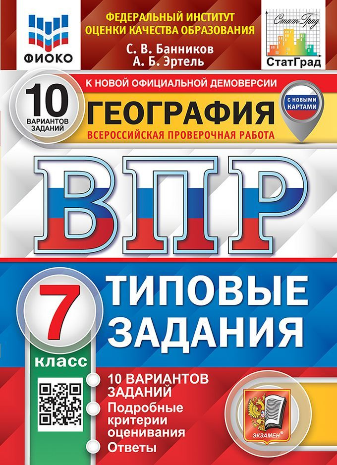 ВПР. География. 7 класс. Типовые задания. 10 вариантов 2024 . Банников ...